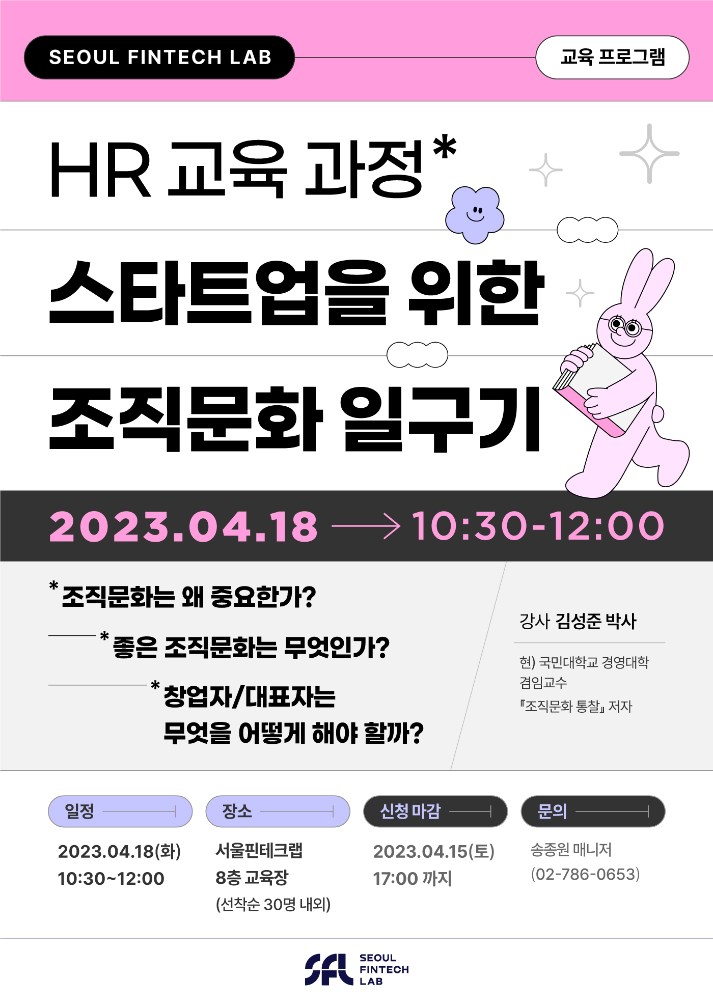 서울핀테크랩 스타트업을 위한 조직문화 일구기 교육 Seoul Fintech Lab